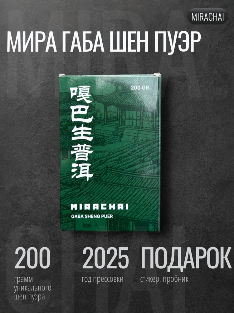МИРА ГАБА Шен Пуэр плитка 200 грамм купить на OZON по низкой цене ...