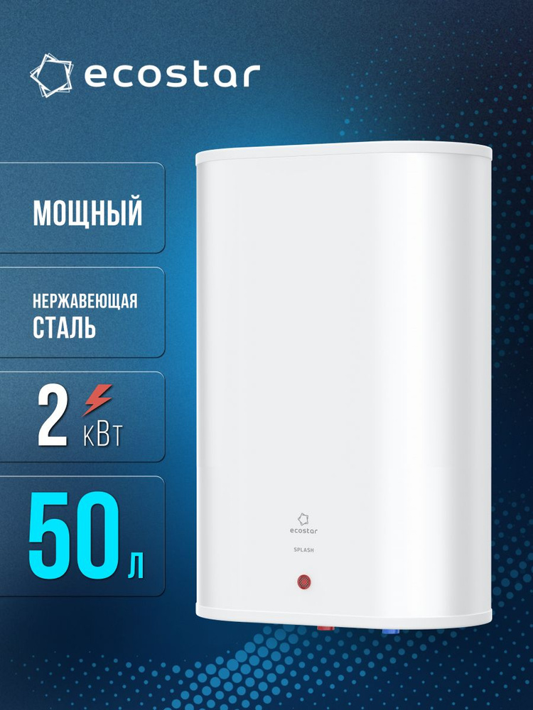 Водонагреватель накопительный 50л EcoStar серии SPLASH, EWH-SP50-FS ...