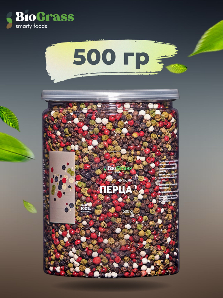Смесь 4 перца горошком, смесь перцев для мельницы, 500 грамм, Biograss ...