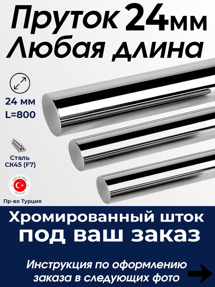 Шток хромированный СК45 f7 24*800мм купить на OZON по низкой цене (2744229334)