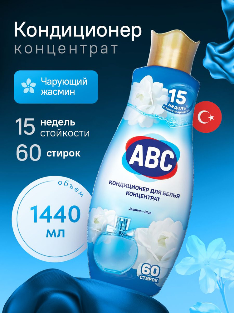 Кондиционер для белья ABC Parfumia 1440 мл "Чарующий Жасмин"/ABC Турция купить на OZON по низкой ...