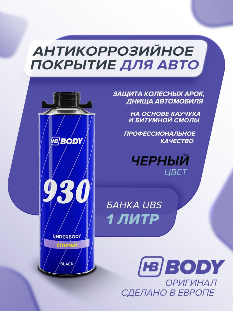 Антикор битумный 1 л ЧЕРНЫЙ мастика для днища, арок и порогов ...