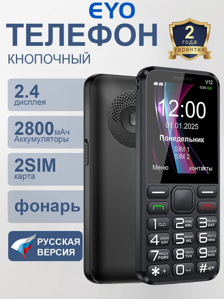 Мобильный телефон кнопочный EYO V12,2.4'' Дисплей 2800mAh,2SIM - карты ...