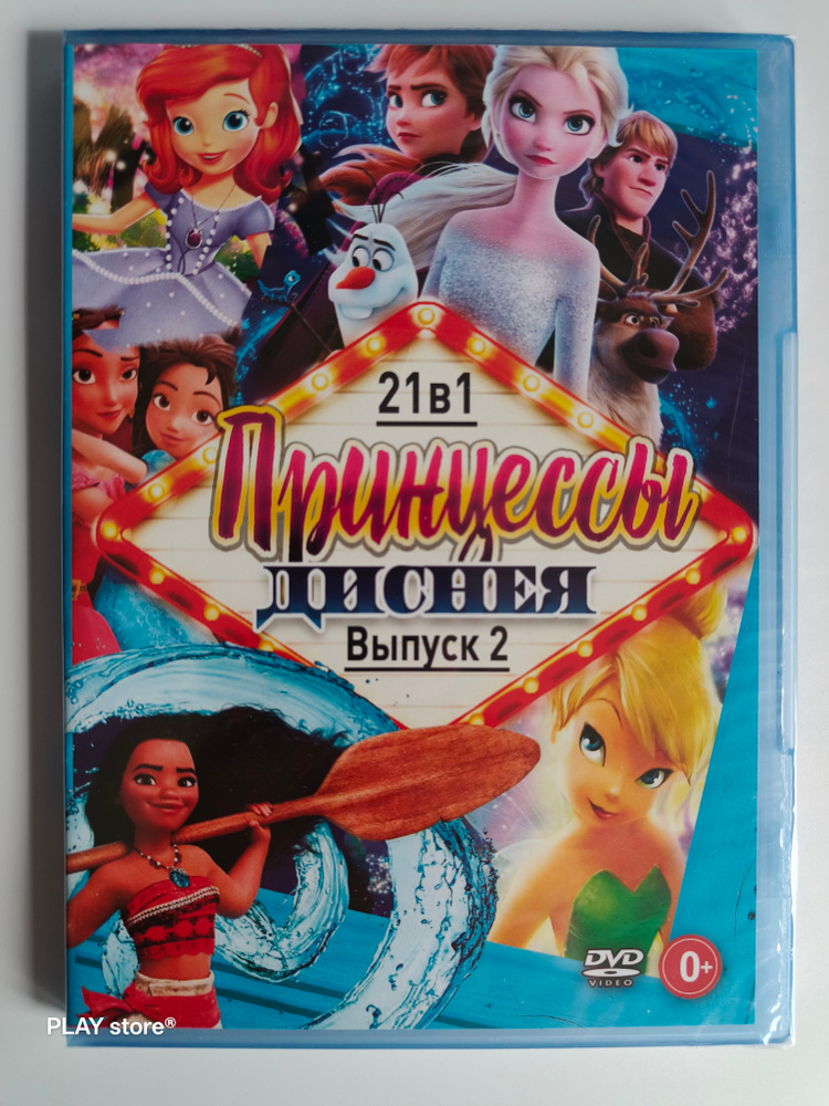Принцессы Диснея (выпуск 2): Коллекция из 21 мультфильма DVD диск ...