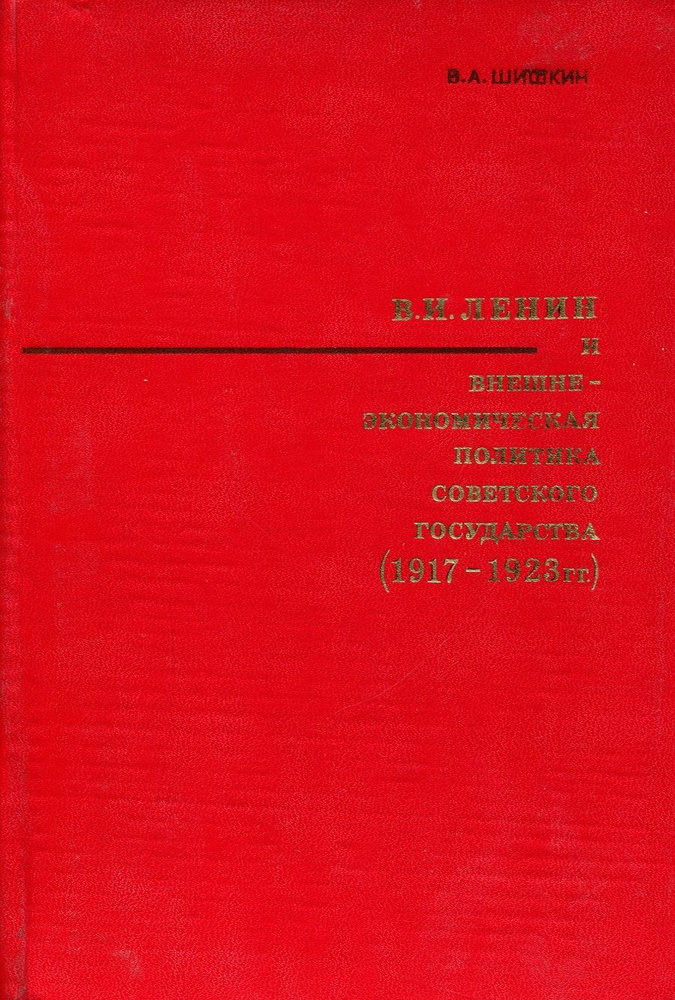 В.И. Ленин и внешнеэкономическая политика. Советского государства (1917-1923 гг) купить на OZON ...
