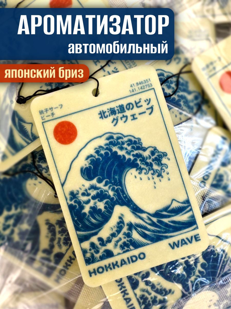Ароматизатор JDM Волна хоккайдо купить на OZON по низкой цене (2809058480)