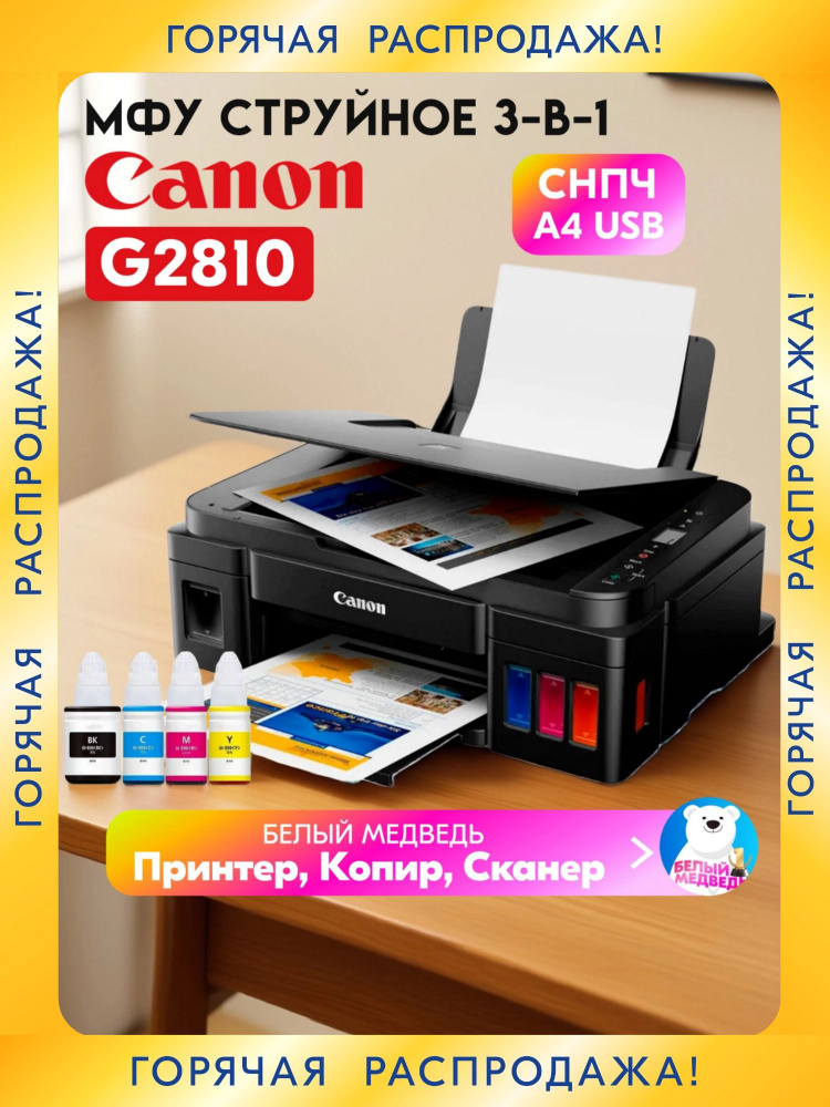 Canon МФУ Струйное Pixma G2810, 3 в 1, СНПЧ, цветное А4, черный матовый ...