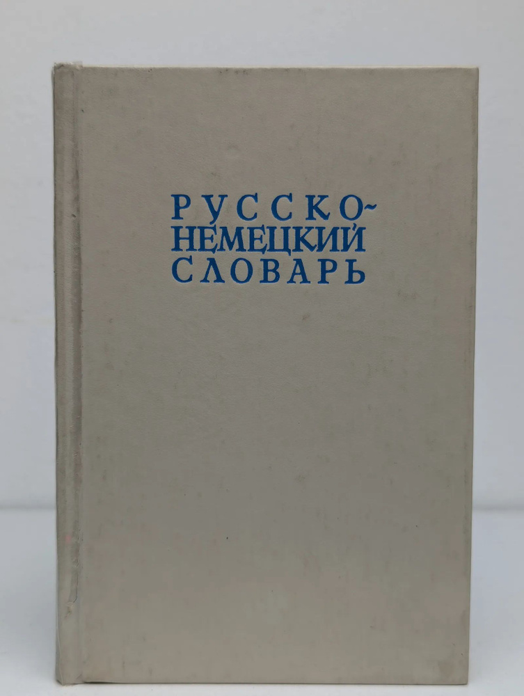 Русско-немецкий словарь купить на OZON по низкой цене (2819037014)