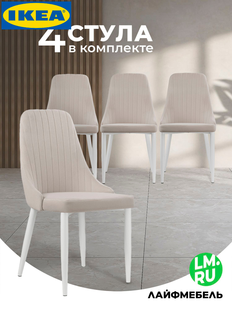 IKEA Стул, 4 шт. купить на OZON по низкой цене (2823279413)