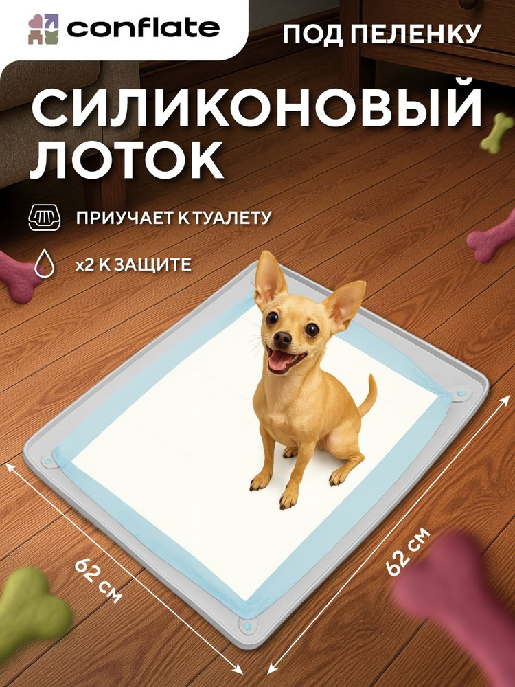 Conflate Лоток для собак мелких пород и средних под пеленку силиконовый ...