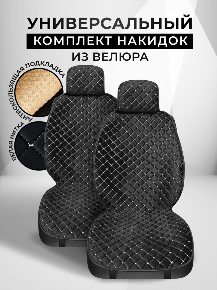 Накидки на сиденья автомобиля, чехлы для автомобильных сидений ...