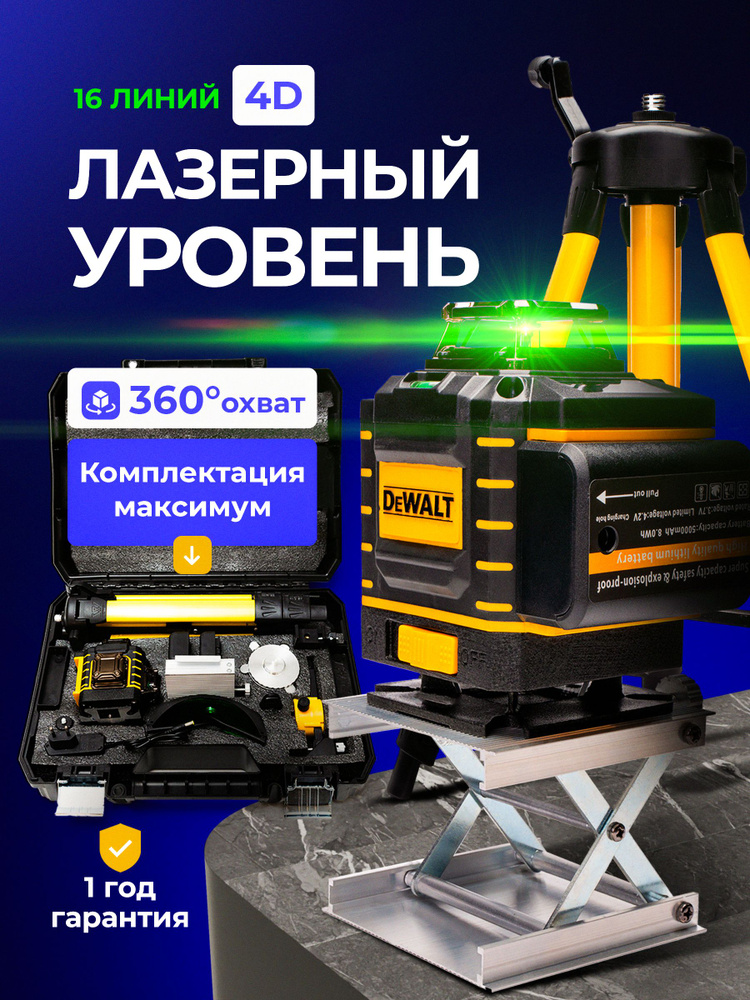 DeWalt Лазерный уровень строительный, лазерный уровень нивелир 360/4D купить на OZON по низкой ...