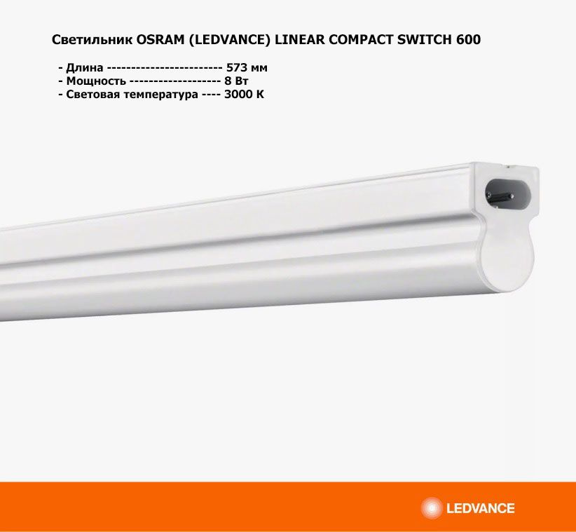 Светодиодный светильник OSRAM ( LEDVANCE ) LINEAR COMPACT SWITCH 600 8W ...