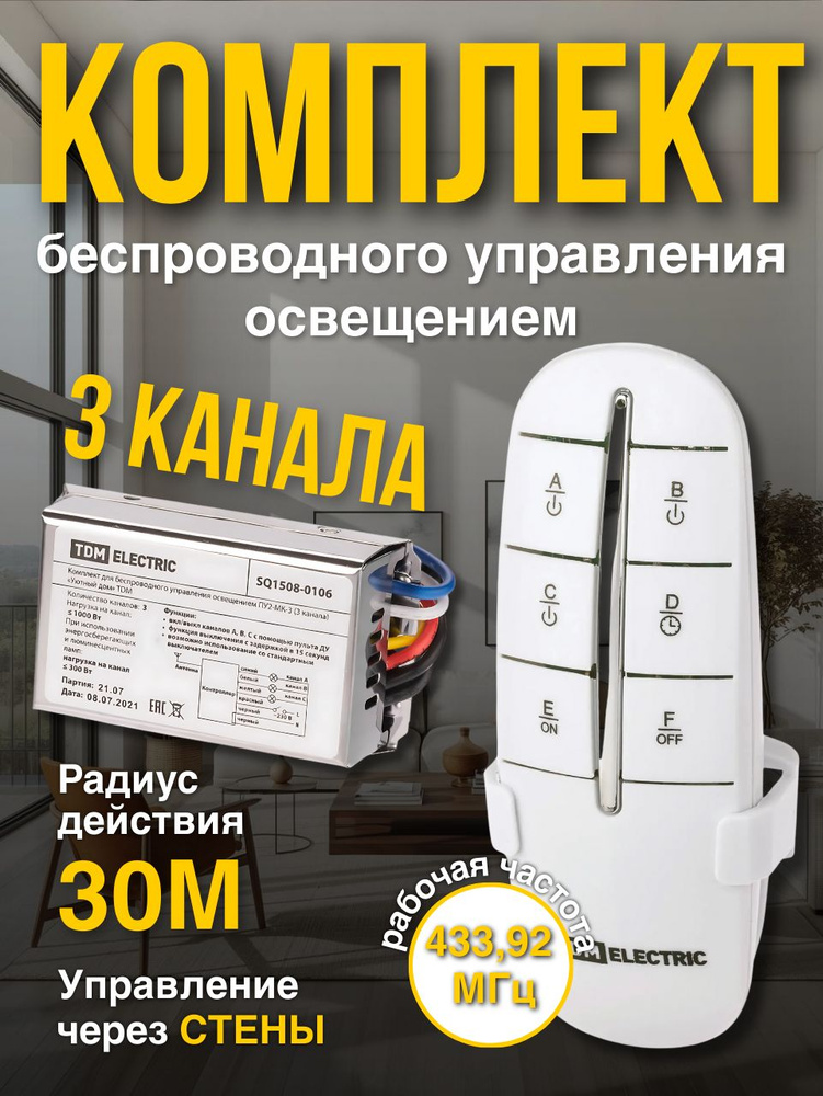 Комплект для беспроводного управления освещением ПУ2-МK-3 (3 канала) "Уютный дом" TDM купить на ...