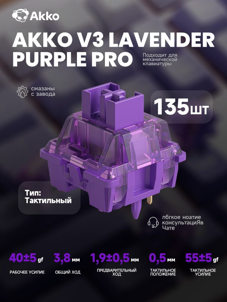 Переключатели Akko Custom Switch V3 Lavender Purple Pro 5-контактный ...