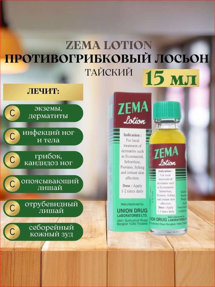 Тайский негормональный лосьон ЗЕМА от дерматита и грибка ZEMA Lotion ...