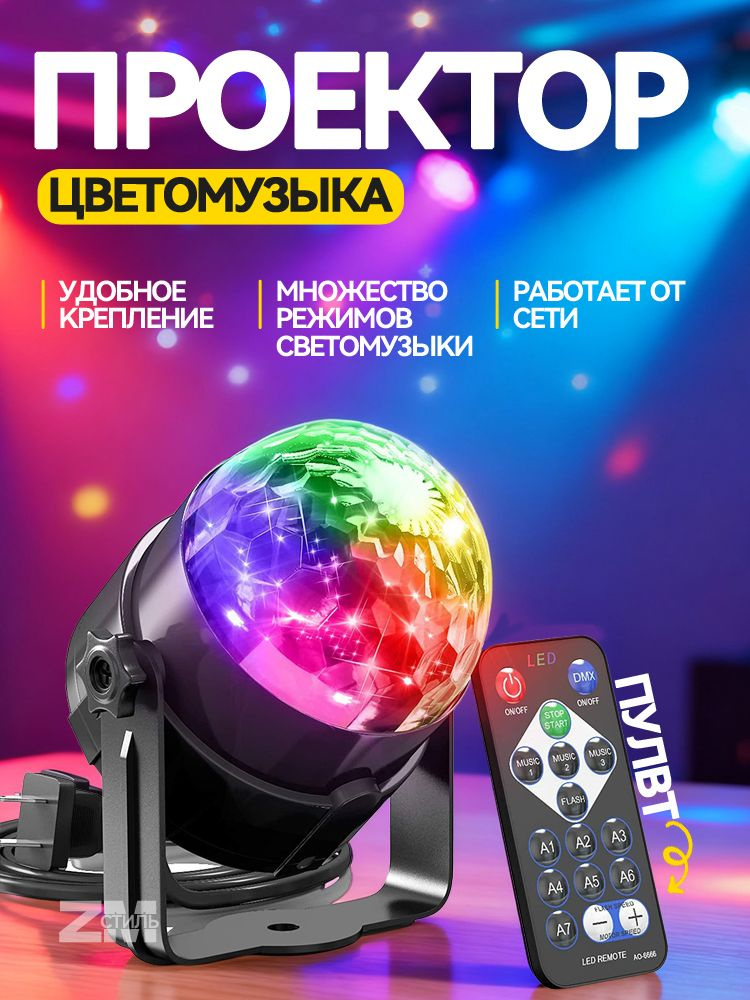Диско шар светодиодный / светомузыка для дома / проектор цветомузыка ...