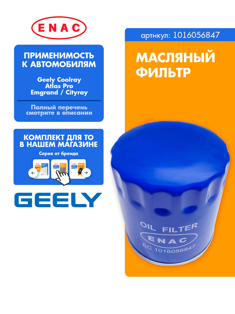 Фильтр масляный Geely 1016056847 купить на OZON по низкой цене (2805733067)