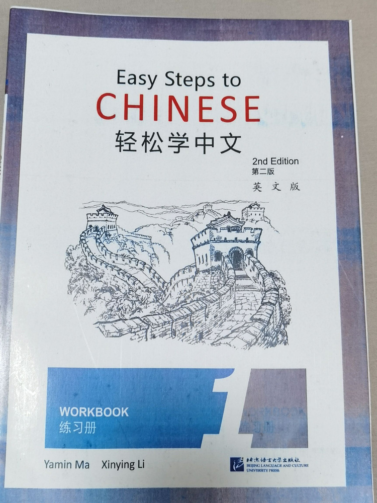 Easy Steps to Chinese 1 (2nd Edition) Workbook купить на OZON по низкой цене (2863304368)