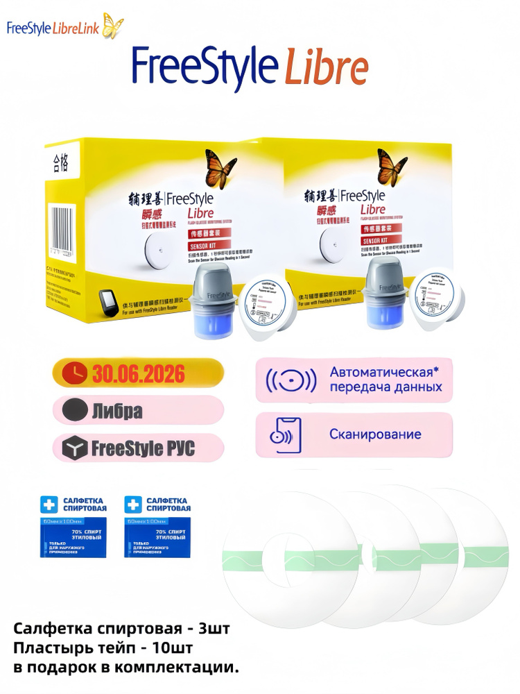 Датчик FreeStyle Libre системы Flash мониторинга глюкозы 2шт купить на ...