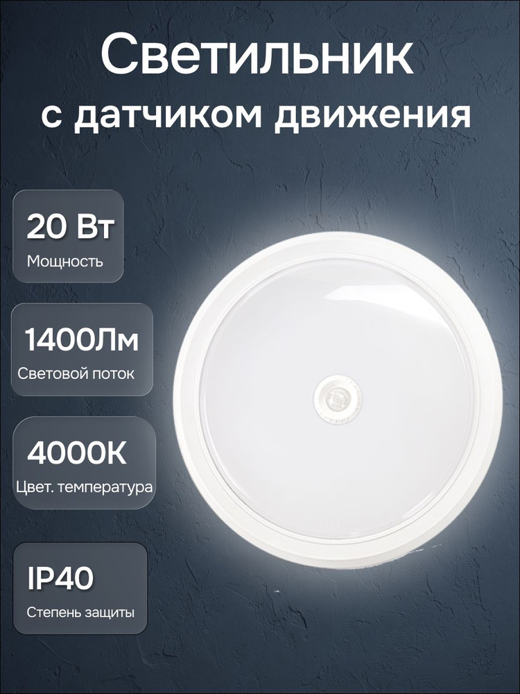 Светильник светодиодный СПБ-2Д 20Вт 4000К с настраиваемым датчиком ...