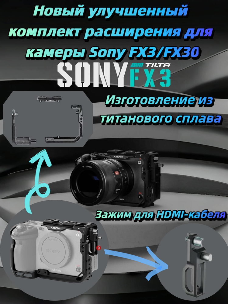Tilta полная клетка для фотоаппарата Sony FX3 FX30 V2 черный ...