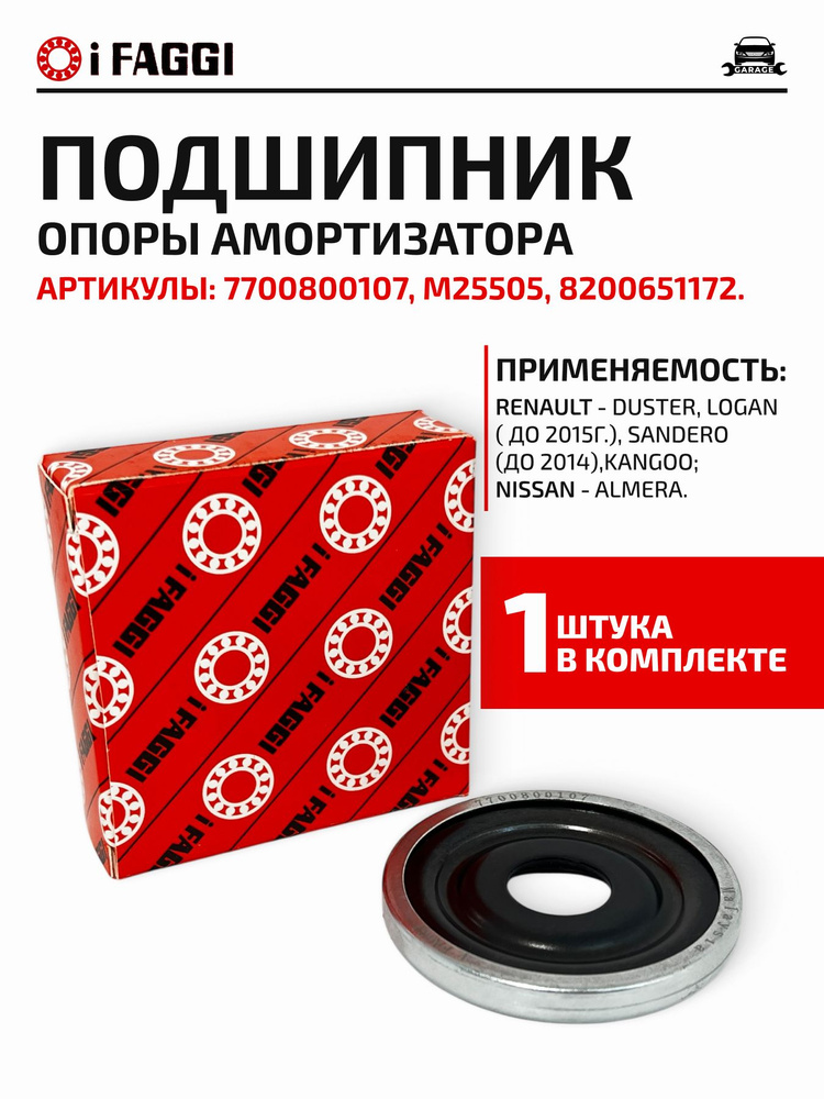 Подшипник скольжения опоры передней стойки IFAGGI для Largus, Renault ...
