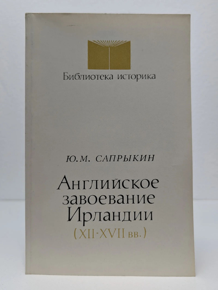 Английское завоевание Ирландии (XII-XVII вв.) купить на OZON по низкой цене (2880463547)