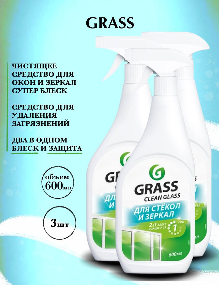 Грасс / Grass Clean Glass - Чистящее средство для окон и зеркал Супер ...