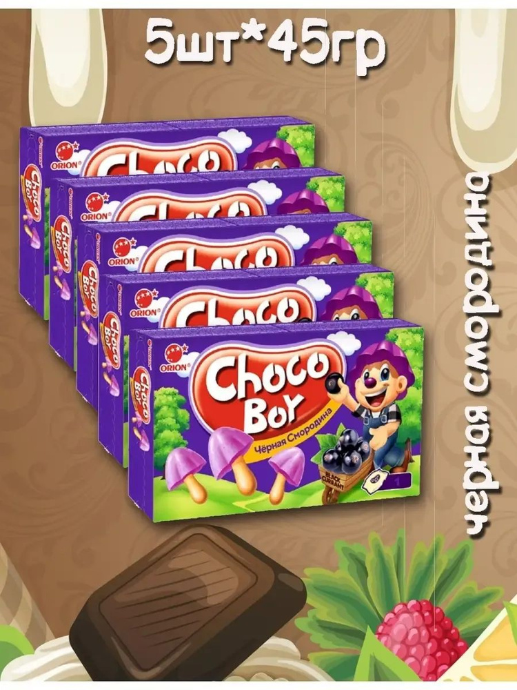 Чоко Бой Choco boy грибочки с шоколадом Черная Смородина 45г купить на ...