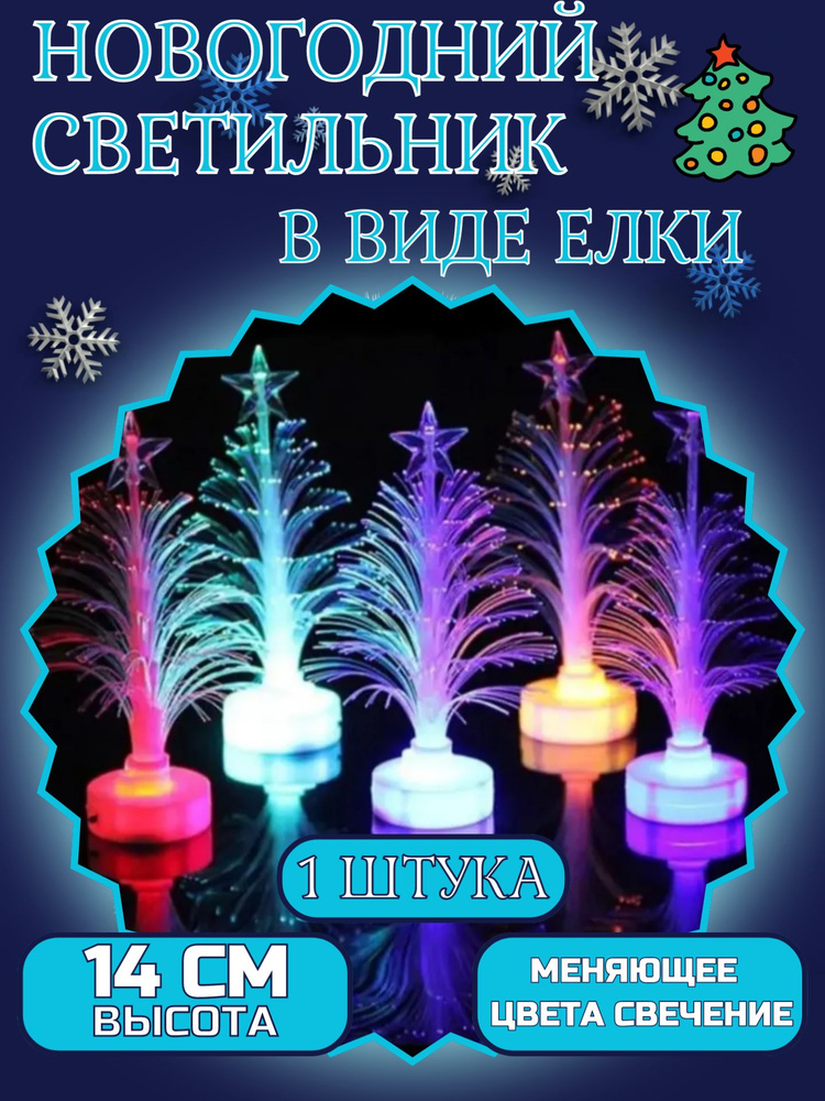 Елочка светящаяся, фигурка декоративная елка светодиодная, новогодний ...