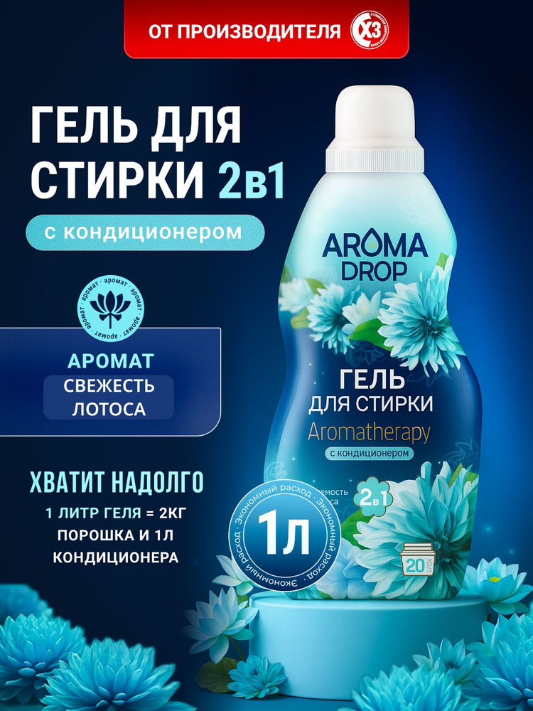Гель для стирки белья универсальный 1000 г AROMA DROP Aromatherapy 2 в ...