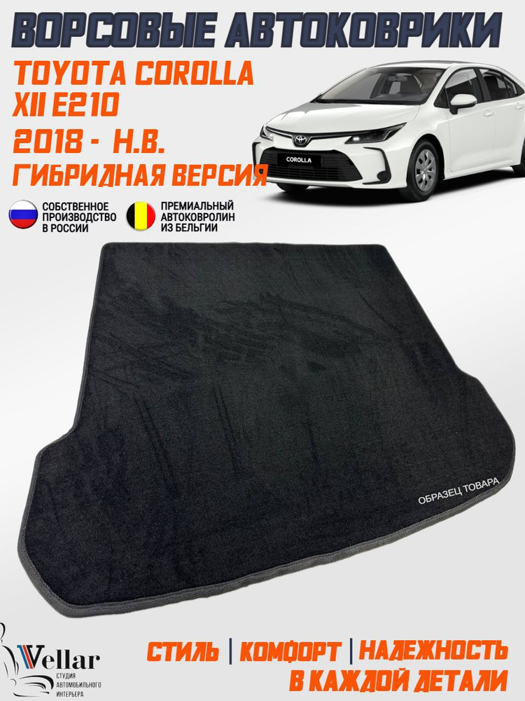 Ворсовый коврик в багажник автомобиля Toyota Corolla XII E210 Гибрид /2018 - н.в/ коврики ...