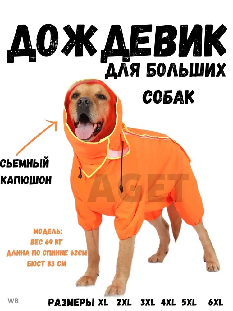 Дождевик для крупных пород собак-6XL размер купить на OZON по низкой цене (922686454)