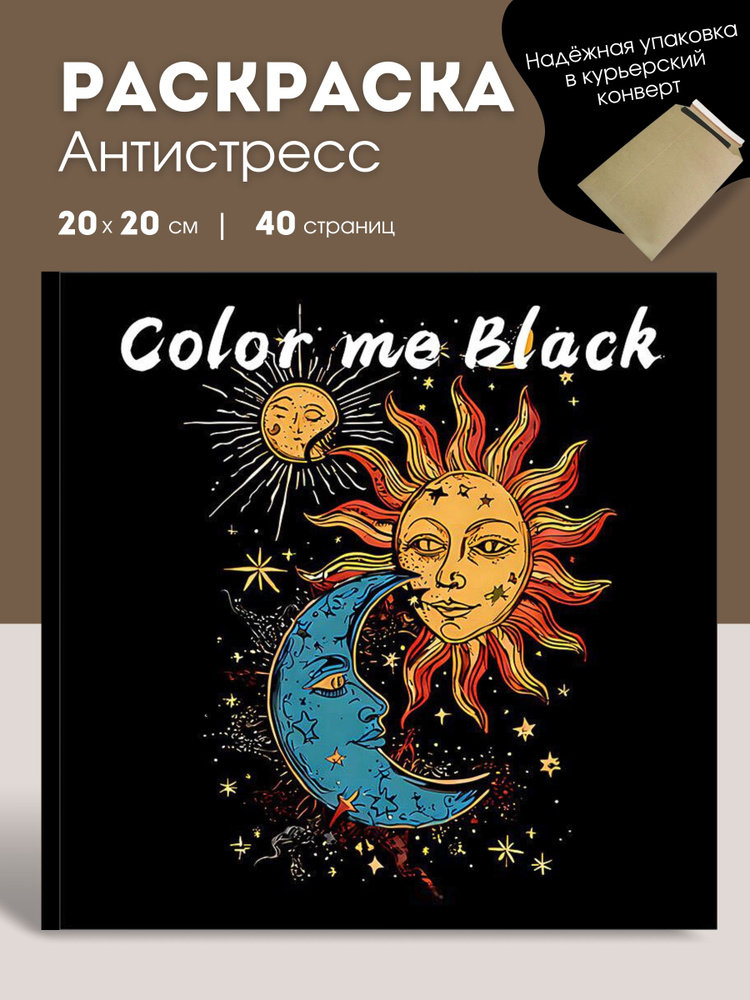 Раскраска антистресс для взрослых, иностранная раскраска Color me Black ...
