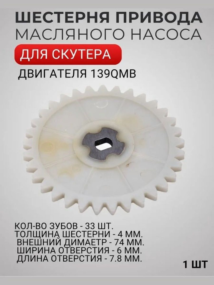 Шестерня масляного насоса 139 QMB на мопед,скутер купить c доставкой на OZON по низкой цене ...