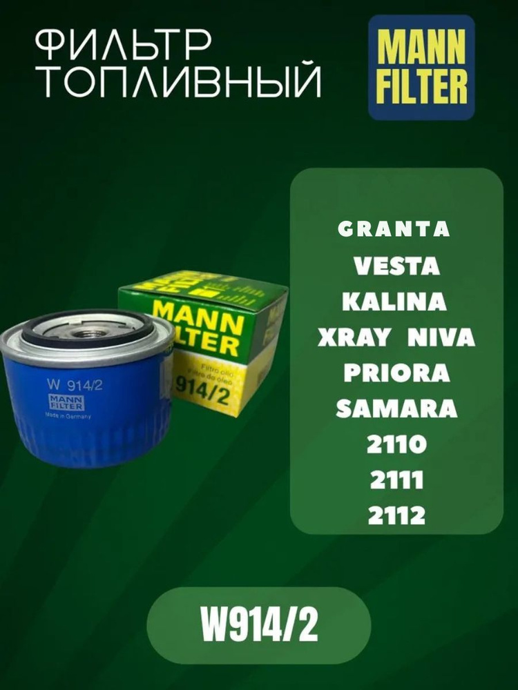 Фильтр масляный MANN-FILTER W914/2 2108-2115, Гранта, Ларгус, Калина, Приора, Веста, Datsun ...