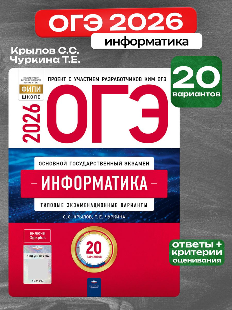 ОГЭ Информатика 2026 20 вариантов Крылов Чуркина 9 класс | Крылов Сергей Сергеевич, Чуркина ...