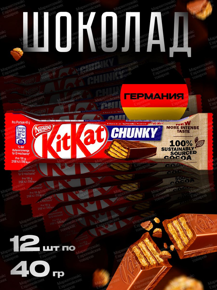 KitKat Chunky шоколадный батончик 40 гр - 12 шт купить на OZON по низкой цене (3134130889)