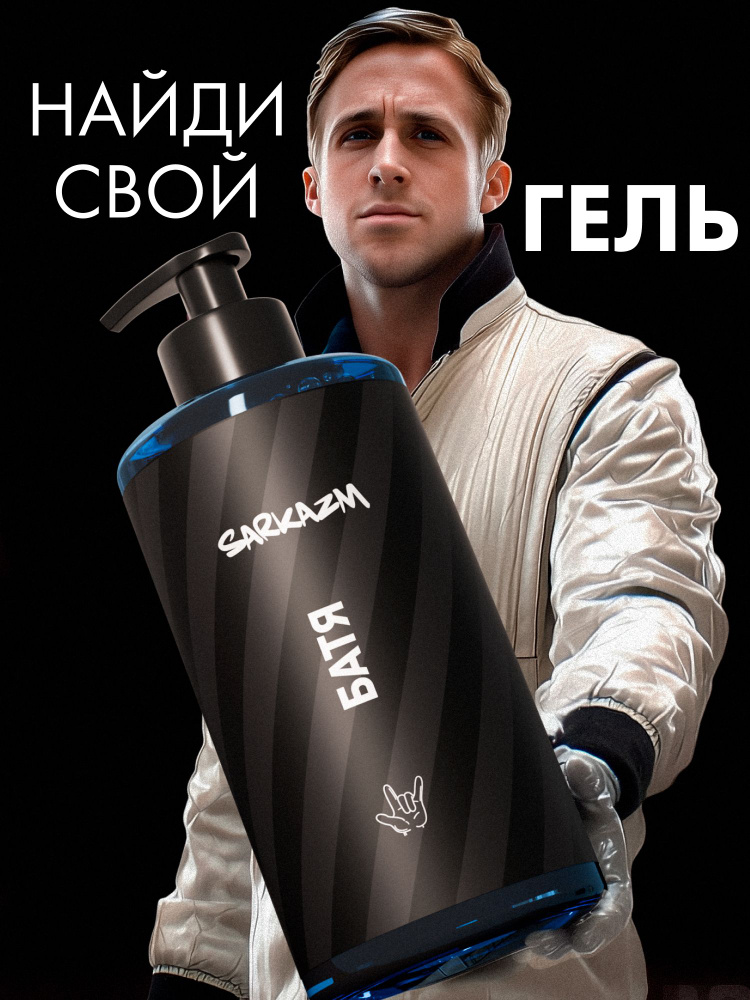 SARKAZM Гель для душа, увлажняющий, мужской, парфюмированный, "Батя ...