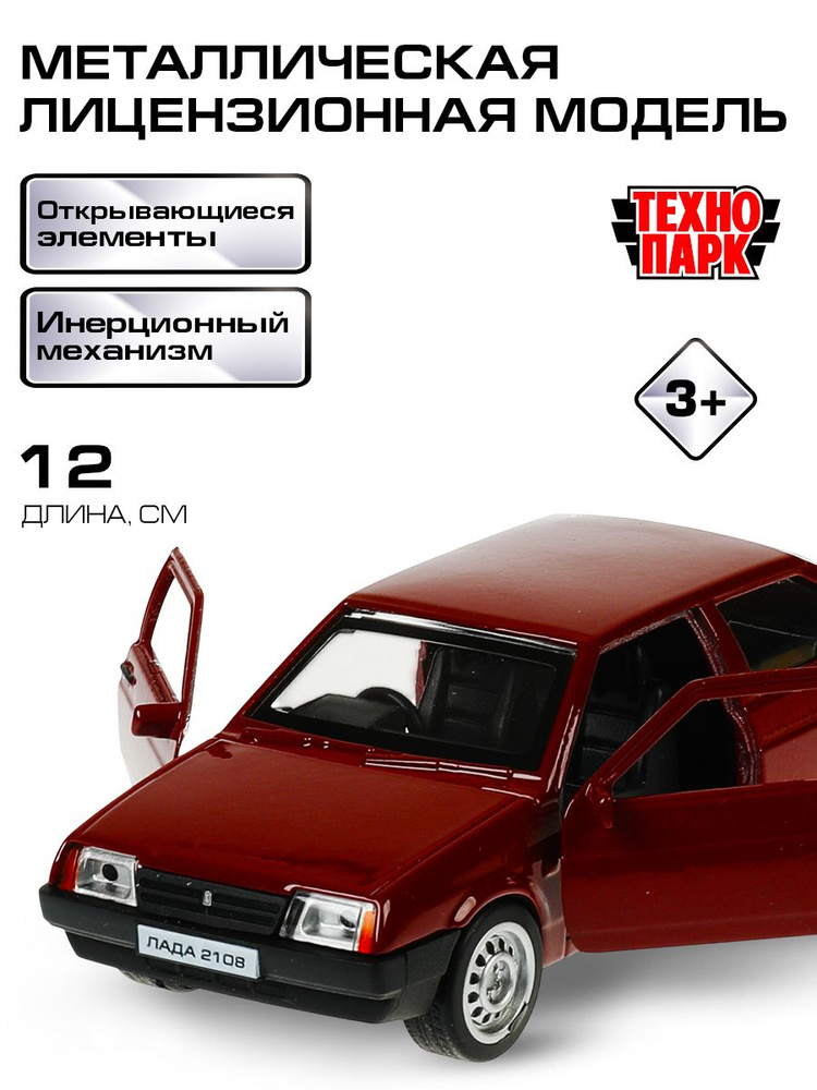 Машинкидля мальчиков Лада 2108 Технопарк металлическая модель ...