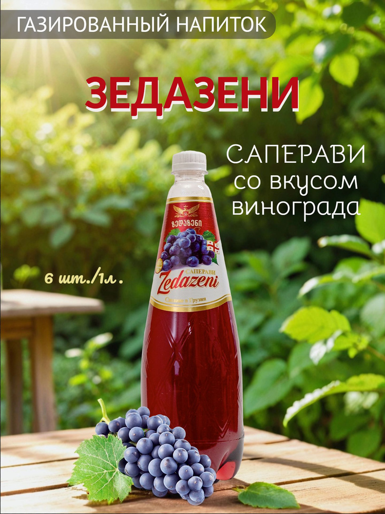 Грузинский лимонад Zedazeni/Зедазени Саперави сильногазированный 1 л х ...