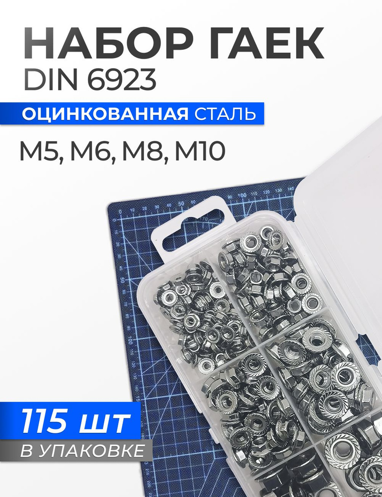Набор гаек М5, М6, М8, M10 DIN 6923 с фланцем, оцинкованная сталь, в ...