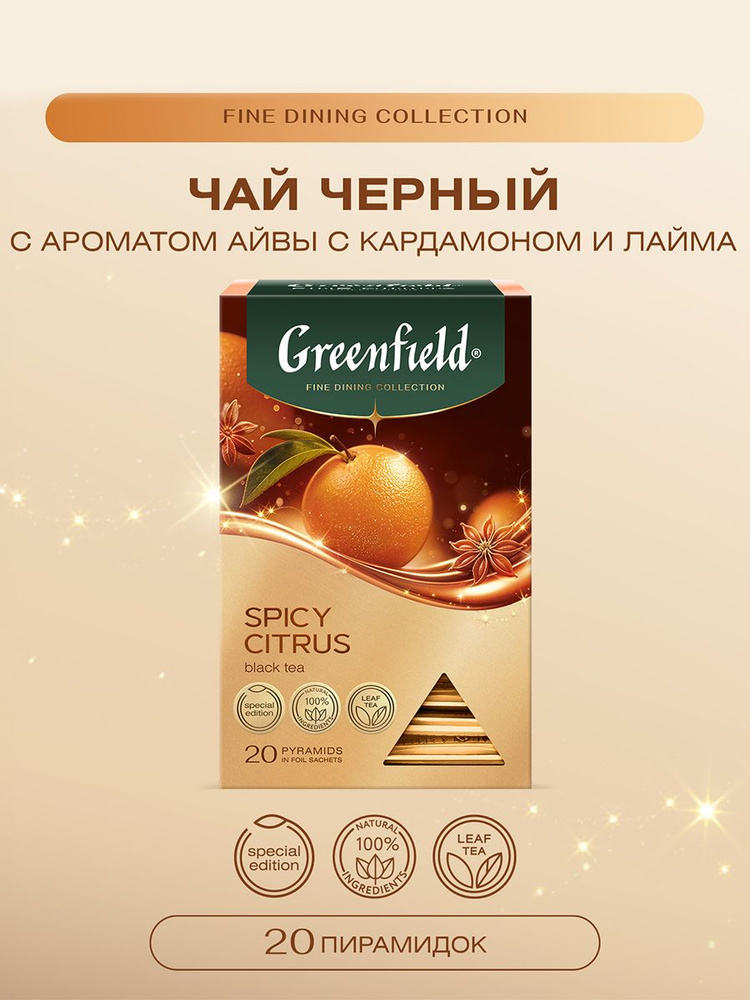 Черный чай в пирамидках Greenfield Spice Citrus , 20 пир купить на OZON ...