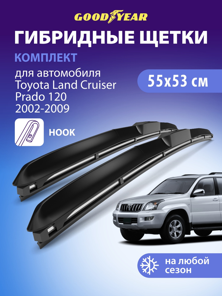 Дворники Toyota Land Cruiser Prado J12 2002-2009 (Тойота ленд крузер ...