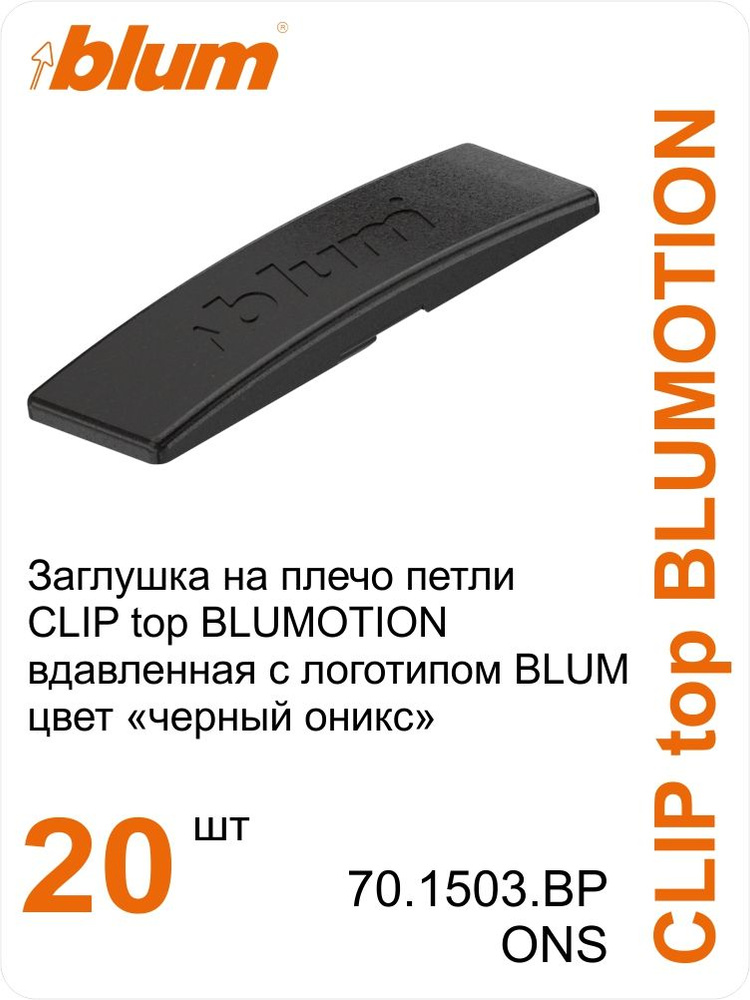 Заглушка декоративная Blum 70.1503.BP ONS на плечо петли Blum CLIP top ...