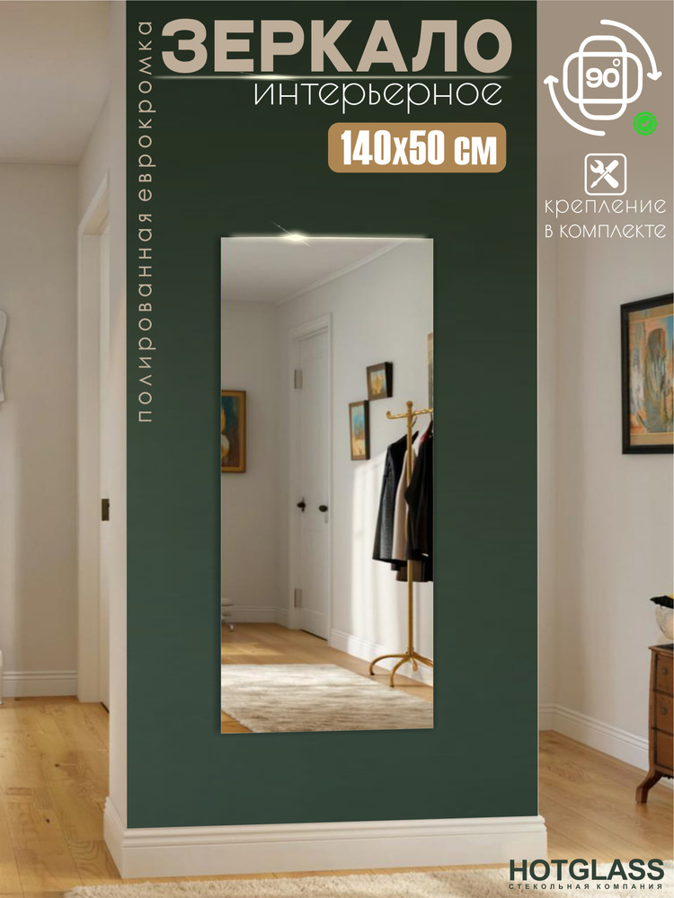 Зеркало настенное интерьерное 140*50 см, в полный рост купить на OZON по низкой цене (1906751125)
