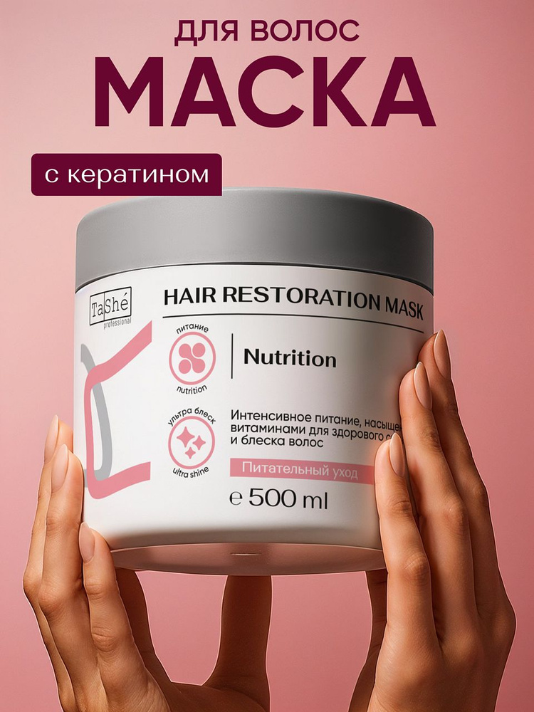 Tashe Маска для волос с кератином ЭФФЕКТ ЛАМИНИРОВАНИЯ увлажняющая ...