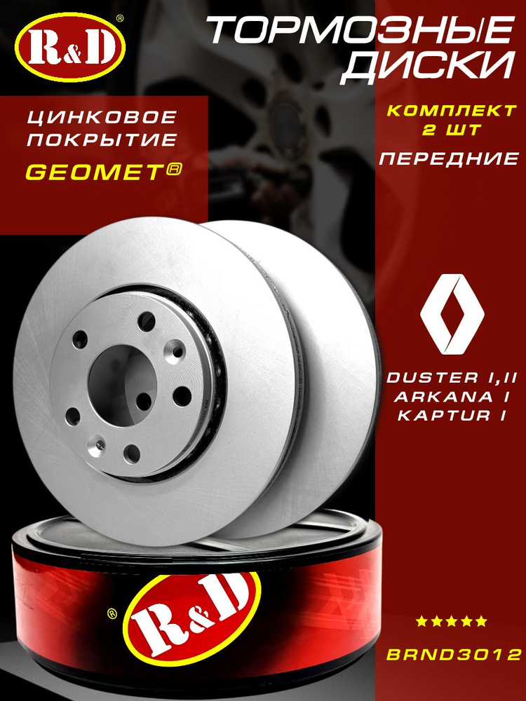 Тормозной диск передний Рено Дастер 1,2, Аркана 1, Каптур 1 / Renault ...