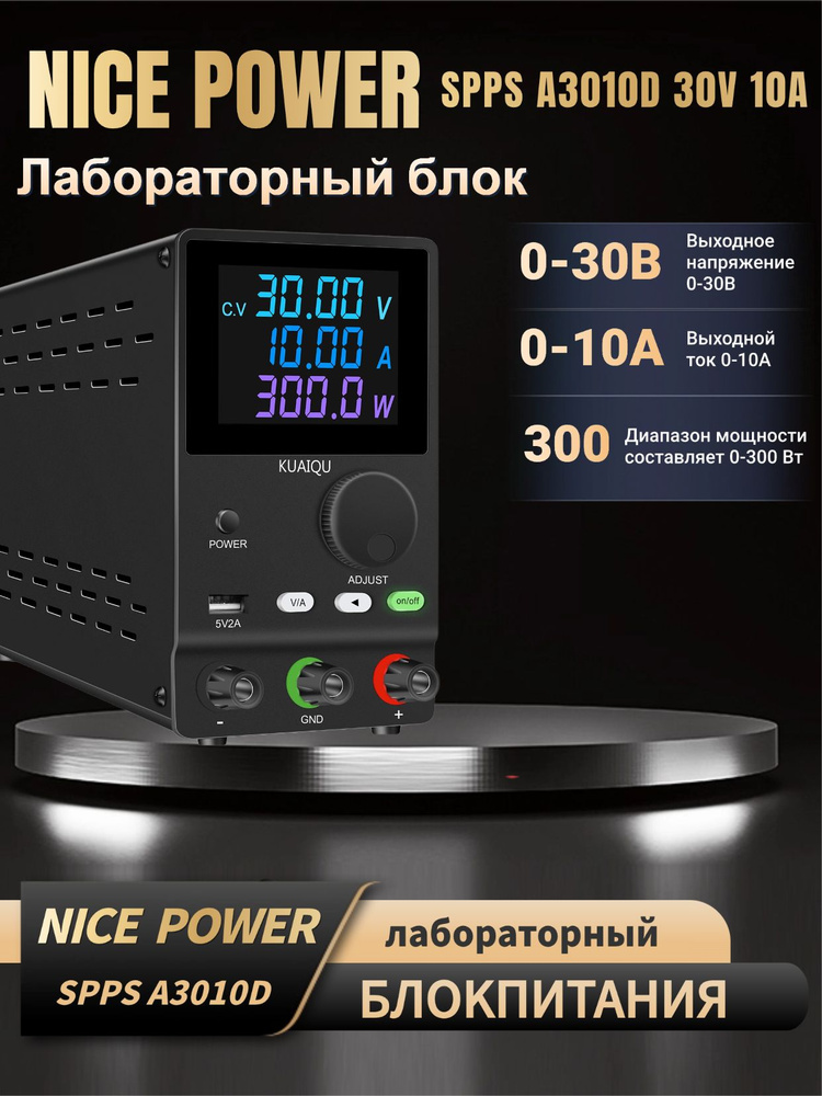 NICE-POWER Лабораторный блок питания SPPS-A3010D 30В 10А, 300Вт, один ...